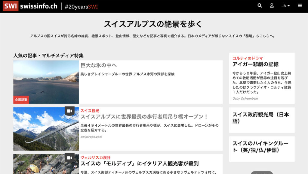 スイスと日本をつなぐウェブサイトswissinfo.ch – SWITCH ONLINE