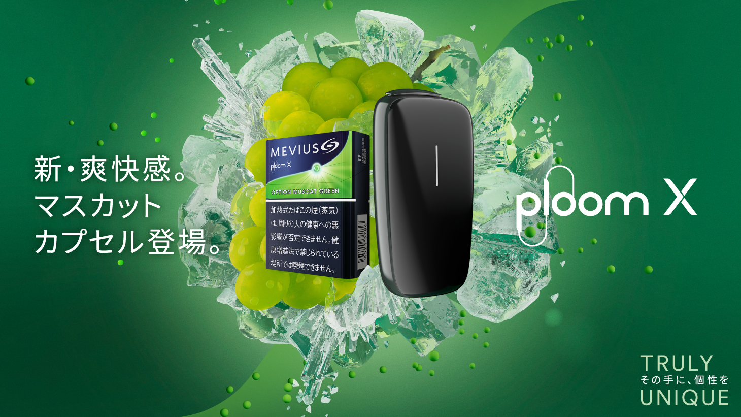 瑞々しく弾けるマスカットカプセル登場！「Ploom X」に夏がやってくる – SWITCH ONLINE