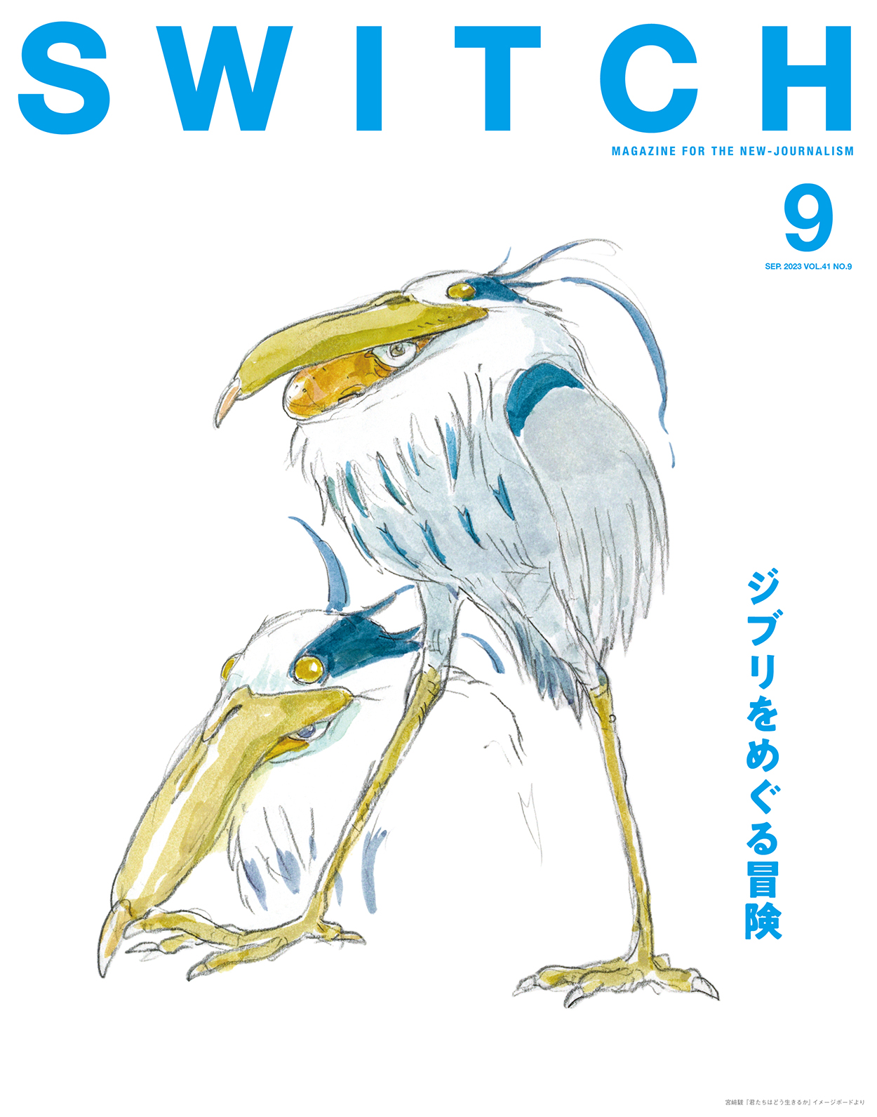 【表誌解禁】宮﨑駿『君たちはどう生きるか』よりアオサギ男の全貌を「switch」ジブリ特集の表誌に迎える。山時聡真/あいみょん/木村拓哉 声優