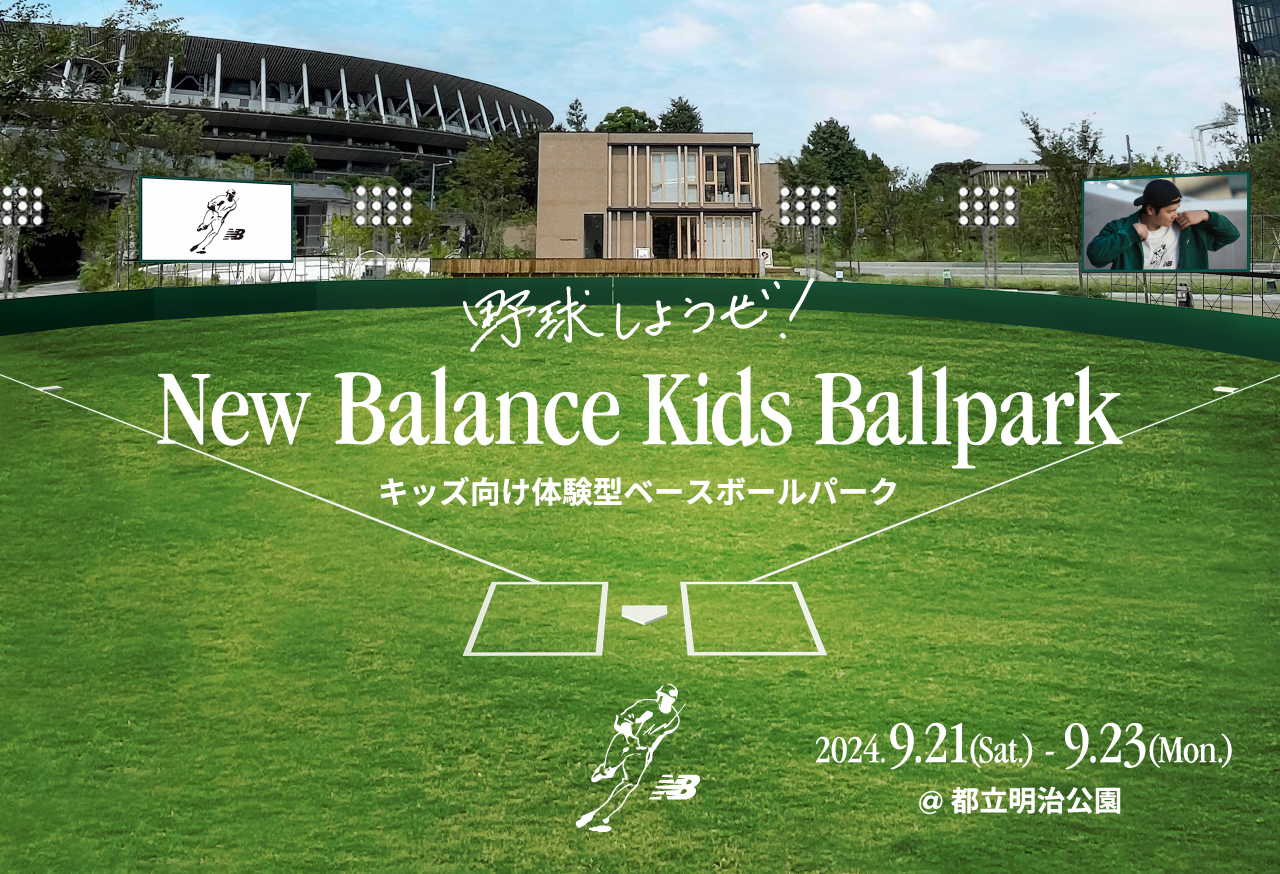 ニューバランスが子ども向けの野球体験イベント「New Balance Kids Ballpark」を期間限定でオープン – SWITCH ONLINE